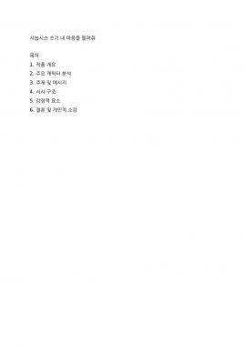 시놉시스 쓰기 내 마음을 들어줘-1페이지