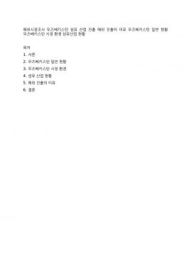 해외시장조사 우즈베키스탄 섬유 산업 진출 해외 진출의 이유 우즈베키스탄 일반 현황 우즈베키스탄 시장 환경 섬유산업 현황-1페이지