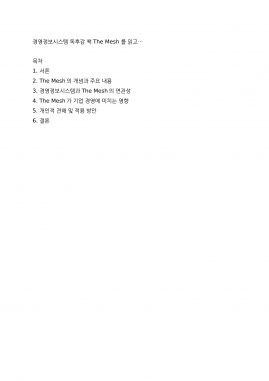 경영정보시스템 독후감 책 The Mesh 를 읽고…-1페이지