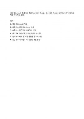 경영정보시스템 홈플러스 홈플러스 SCM 예스24 도서서점 예스24 전자도서관 인터파크 티켓 인터파크 쇼핑-1페이지