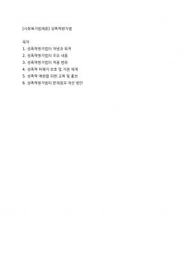 [사회복지법제론] 성폭력방지법-1페이지