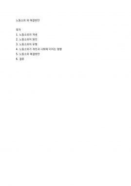 노동소외 와 해결방안-1페이지