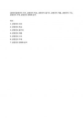 [춘향전]춘향전의 의의, 춘향전의 특성, 춘향전의 줄거리, 춘향전의 계통, 춘향전의 구조, 춘향전의 주제, 춘향전의 영화화 분석-1페이지