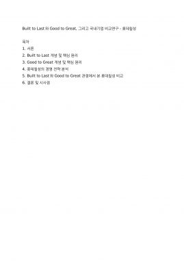 Built to Last와 Good to Great, 그리고 국내기업 비교연구 - 롯데칠성-1페이지
