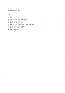 Built to Last와 삼성-1페이지
