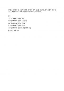 디지털공학개론과목 - 2입력 NAND 게이트의 동작 특성을 설명하고, 진리표를 작성하시오 그리고 NAND 게이트의 표현을 표준 POS 형태로 나타내시오-1페이지