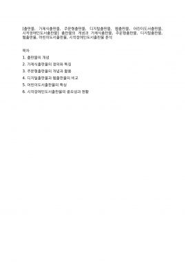 [출판물, 가제식출판물, 주문형출판물, 디지털출판물, 웹출판물, 어린이도서출판물, 시작장애인도서출판물] 출판물의 개념과 가제식출판물, 주문형출판물, 디지털출판물, 웹출판물, 어린이도서출판물, 시작장애인도서출판물 분석-1페이지
