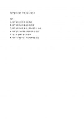 디지털미디어에 의한 커뮤니케이션-1페이지