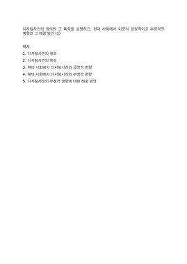 디지털사진의 정의와 그 특징을 설명하고, 현대 사회에서 이것의 긍정적이고 부정적인 영향과 그 해결 방안-1페이지