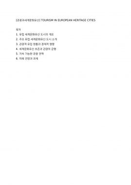 [관광과세계문화유산] TOURISM IN EUROPEAN HERITAGE CITIES-1페이지