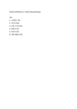 [관광과세계문화유산] 스톤헨지(StoneHenge)-1페이지