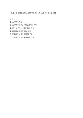 [관광과세계문화유산] 스톤헨지의 관광상품으로서의 나아갈 방향-1페이지