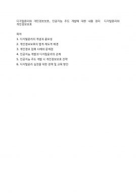 디지털윤리와 개인정보보호, 인공지능 주도 개발에 대한 내용 정리  디지털윤리와 개인정보보호-1페이지