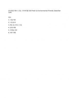 외식창업기획서 -건강, 다이어트를 위한 Fresh & Environmental Friendly Salad Bar Cafe-1페이지