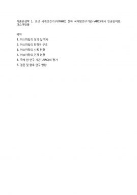 식품위생학 1. 최근 세계보건기구(WHO) 산하 국제암연구기관(IARC)에서 인공감미료 아스파탐을-1페이지