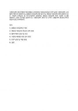 식품위생학 2017[햄버거병 용혈성 요독증후군 병원성대장균 CCP설정] 식품위생학 소위 햄버거병이라 일컬어지는 용혈성 요독증후군을 일으키는 병원성 대장균에 대해 설명하시오 2. 이렇게 단체급식 및 외식산업에서 발생하는 병원성 대장균에 의한 식중독 사고를 예방하기 위한 CCP를 설정하시오 식품위생학 2017년 2학기 생활과학 환경보건학과 방송대 중간과제레포트-1페이지