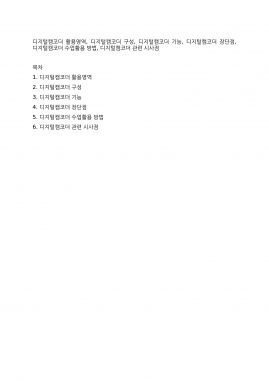 디지털캠코더 활용영역, 디지털캠코더 구성, 디지털캠코더 기능, 디지털캠코더 장단점, 디지털캠코더 수업활용 방법, 디지털캠코더 관련 시사점-1페이지
