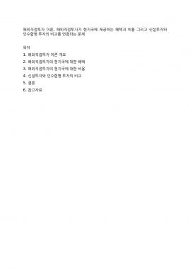 해외직접투자 이론, 해외직접투자가 현지국에 제공하는 혜택과 비용 그리고 신설투자와 인수합병 투자의 비교를 연결하는 문제-1페이지
