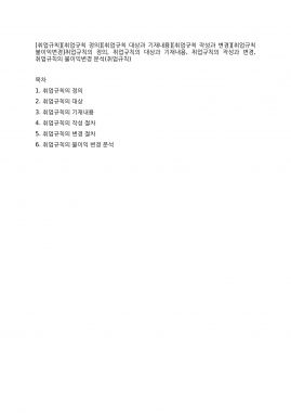 [취업규칙][취업규칙 정의][취업규칙 대상과 기재내용][취업규칙 작성과 변경][취업규칙 불이익변경]취업규칙의 정의, 취업규칙의 대상과 기재내용, 취업규칙의 작성과 변경, 취업규칙의 불이익변경 분석(취업규칙)-1페이지
