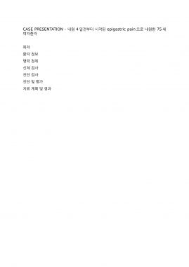 CASE PRESENTATION - 내원 4일전부터 시작된 epigastric pain으로 내원한 75세 여자환자-1페이지
