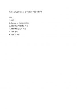 CASE STUDY Range of Motion PROMAROM-1페이지