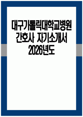 (대구가톨릭대학교병원 자기소개서) 2026년 대구가톨릭대학교병원 간호사 자소서 대구가톨릭대학교병원 지원동기 대구가톨릭대학교병원 자소서 대구가톨릭대학교병원 간호사 자기소개서-1페이지