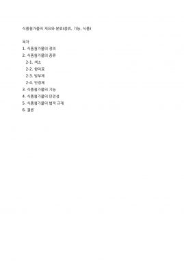 식품첨가물의 개요와 분류(종류, 기능, 식품)-1페이지
