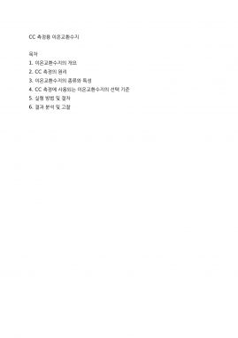 CC 측정용 이온교환수지-1페이지