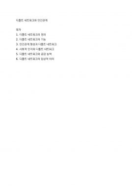 디폴트 네트워크와 인간관계-1페이지