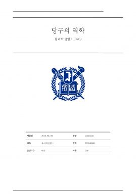 서울대하교 물리학실험 1 당구의 역학 보고서-1페이지