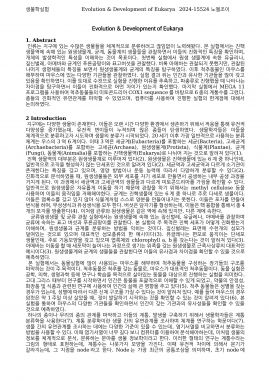 서울대학교 생물학실험 Evolution & Development-1페이지