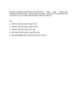 [치료특수교육][치료교육]치료특수교육(치료교육)의 개념과 유형, 치료특수교육(치료교육)의 배경과 변천사, 치료특수교육(치료교육)의 내용 및 특수치료교육(치료교육)과 미술치료 지도, 특수치료교육(치료교육)과 미술치료 사례 분석-1페이지