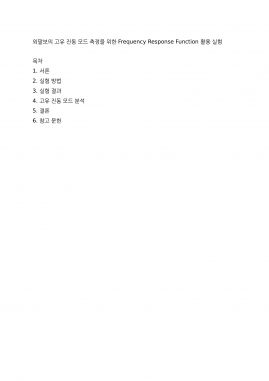 외팔보의 고유 진동 모드 측정을 위한 Frequency Response Function 활용 실험-1페이지