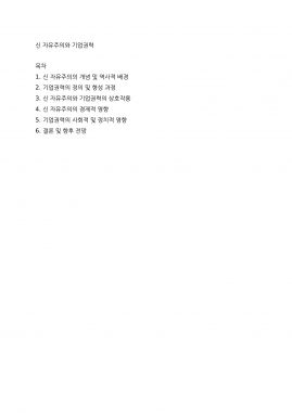 신 자유주의와 기업권력-1페이지