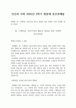 인간과 사회 2025년 2학기 방통대 중간과제물 몸, 스펙터클, 민주주의 새로운 광장을 위한 사회학, 2025 김정환, 장비 독후감-1페이지