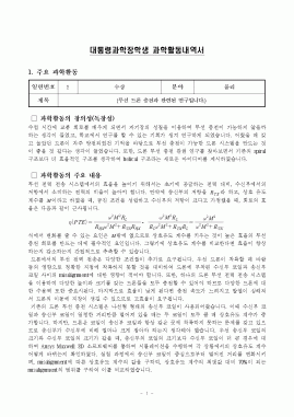 대통령과학장학금 과학활동내역서-1페이지