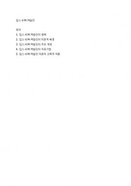 딥스-V.M.액슬린-1페이지