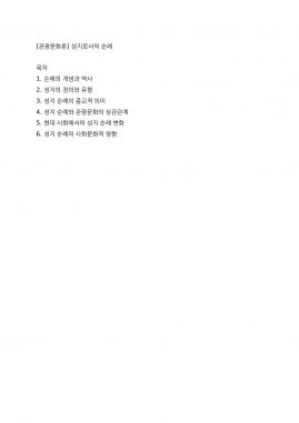 [관광문화론] 성지로서의 순례-1페이지