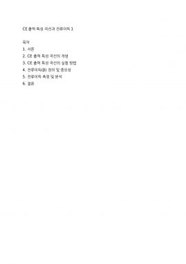 CE출력 특성 곡선과 전류이득1-1페이지