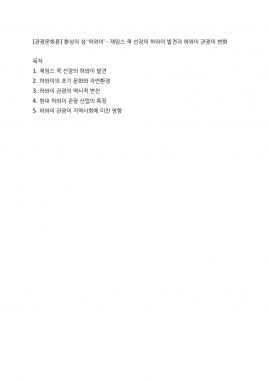 [관광문화론] 환상의 섬 ‘하와이’ - 제임스 쿡 선장의 하와이 발견과 하와이 관광의 변화-1페이지