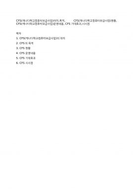 CFS(캐나다학교컴퓨터보급사업)의미,목적, CFS(캐나다학교컴퓨터보급사업)현황, CFS(캐나다학교컴퓨터보급사업)운영내용, CFS 기대효과,시사점-1페이지