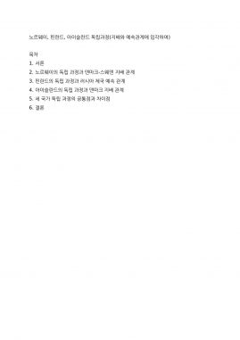노르웨이, 핀란드, 아이슬란드 독립과정(지배와 예속관계에 입각하여)-1페이지