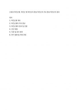신경과 파킨슨병- 파킨슨 병 파킨슨의 증상 파킨슨의 주요 증상 파킨슨의 경과-1페이지