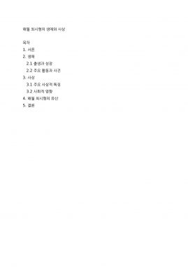 해월 최시형의 생애와 사상-1페이지