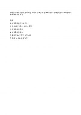 해적행위 테러리즘 선원의 악행 악의적 손해란 해상 테러리즘 유엔해양법협약 해적행위의 유형 해적공격 유형-1페이지