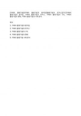 [카메라 촬영기법][카메라 촬영기법과 움직임][촬영기법과 포커스][구도]카메라 촬영기법과 움직임, 카메라 촬영기법과 포커스, 카메라 촬영기법과 구도, 카메라 촬영기법과 형태, 카메라 촬영기법과 사례 분석-1페이지