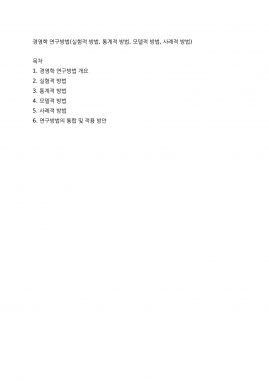경영학 연구방법(실험적 방법, 통계적 방법, 모델적 방법, 사례적 방법)-1페이지