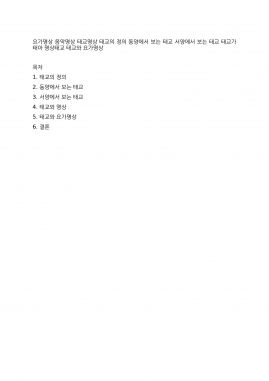 요가명상 음악명상 태교명상 태교의 정의 동양에서 보는 태교 서양에서 보는 태교 태교가 태아 명상태교 태교와 요가명상-1페이지
