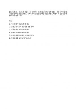 [관광상품화, 관광상품개발] 가사문화의 관광상품화(관광상품개발), 전통민속마을의 관광상품화(관광상품개발), 지역축제의 관광상품화(관광상품개발), 태권도의 관광상품화(관광상품개발) 분석-1페이지