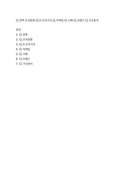 CJ 연혁 조직문화 CJ의 조직구조 CJ 마케팅 CJ 사례 CJ 브랜드 CJ 구조분석-1페이지